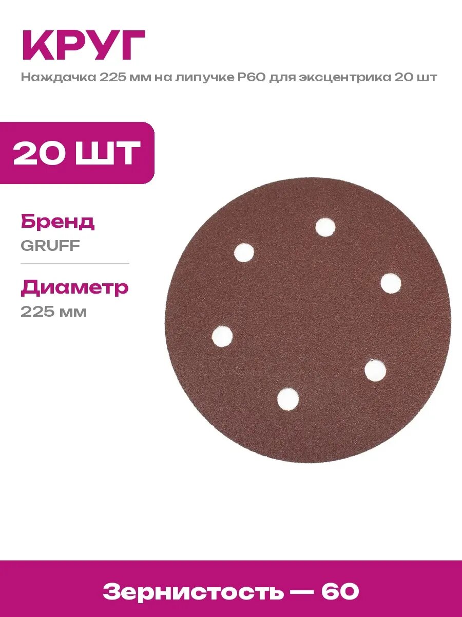 Наждачный диск 225 мм Р60 на липучке 20 шт для шлифмашины