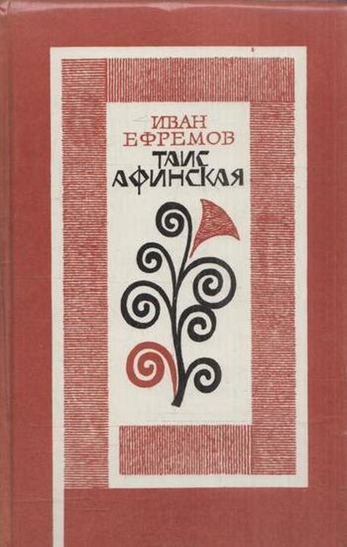 Таис Афинская