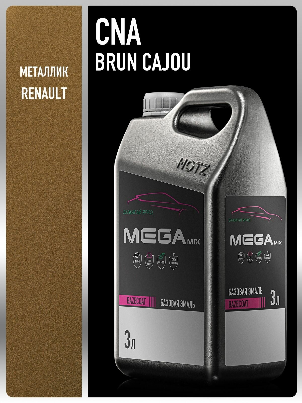 Базовая эмаль Renault Brun Cajou CNA металлик, 3 литра. MEGAMIX, Краска автомобильная, базисная под лак