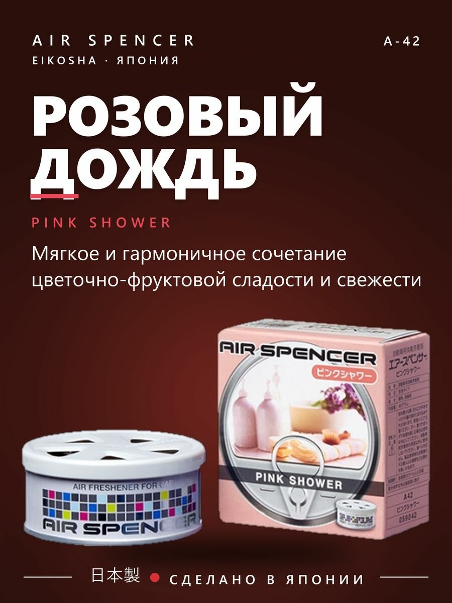 Ароматизатор меловой EIKOSHA Розовый дождь SPIRIT REFILL A-42, PINK SHOWER