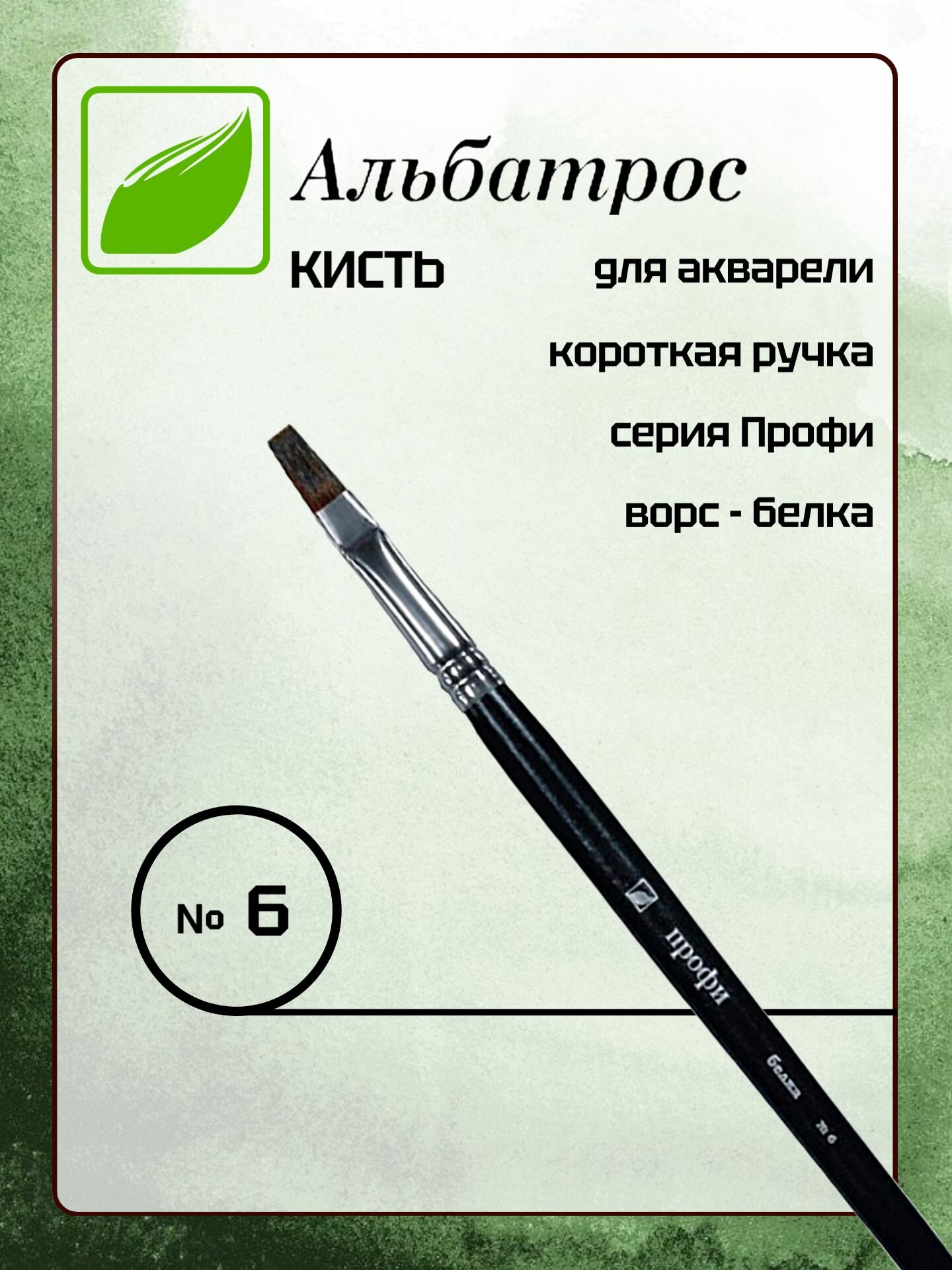 Кисть художественная Альбатрос "Профи" № 6 L-12.0/5, белка, плоская
