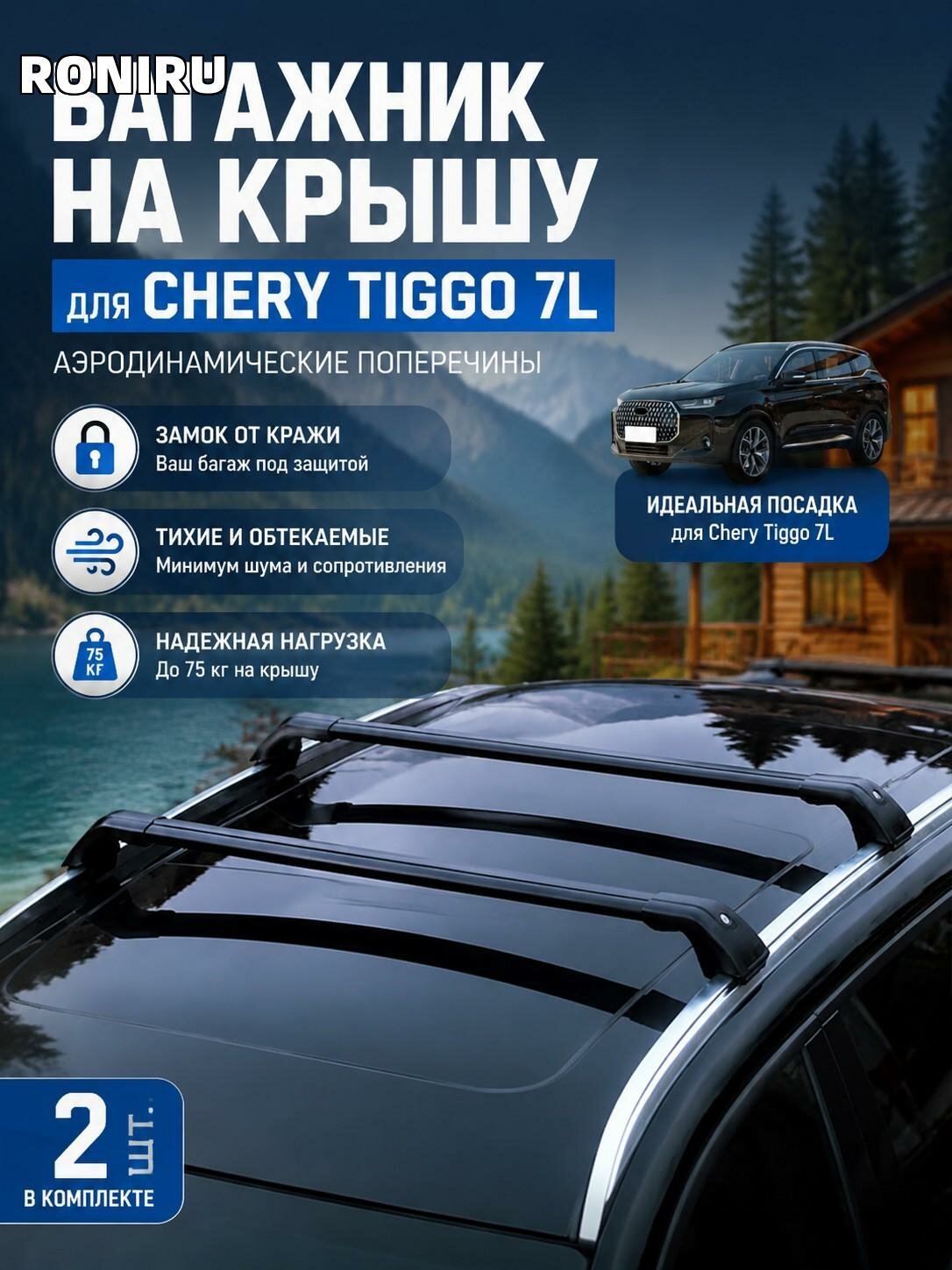 Багажник на крышу для Chery Tiggo 7L — аэродинамические поперечины с замком, для багажа, чемоданов и снаряжения