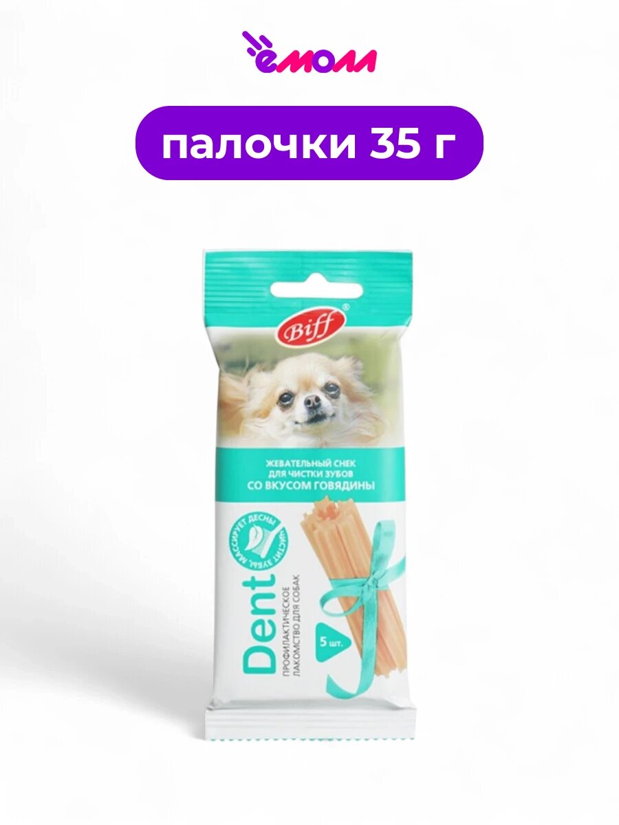 Biff Dent лакомство для собак мелких пород жевательный снек говядина 5 шт 35 г