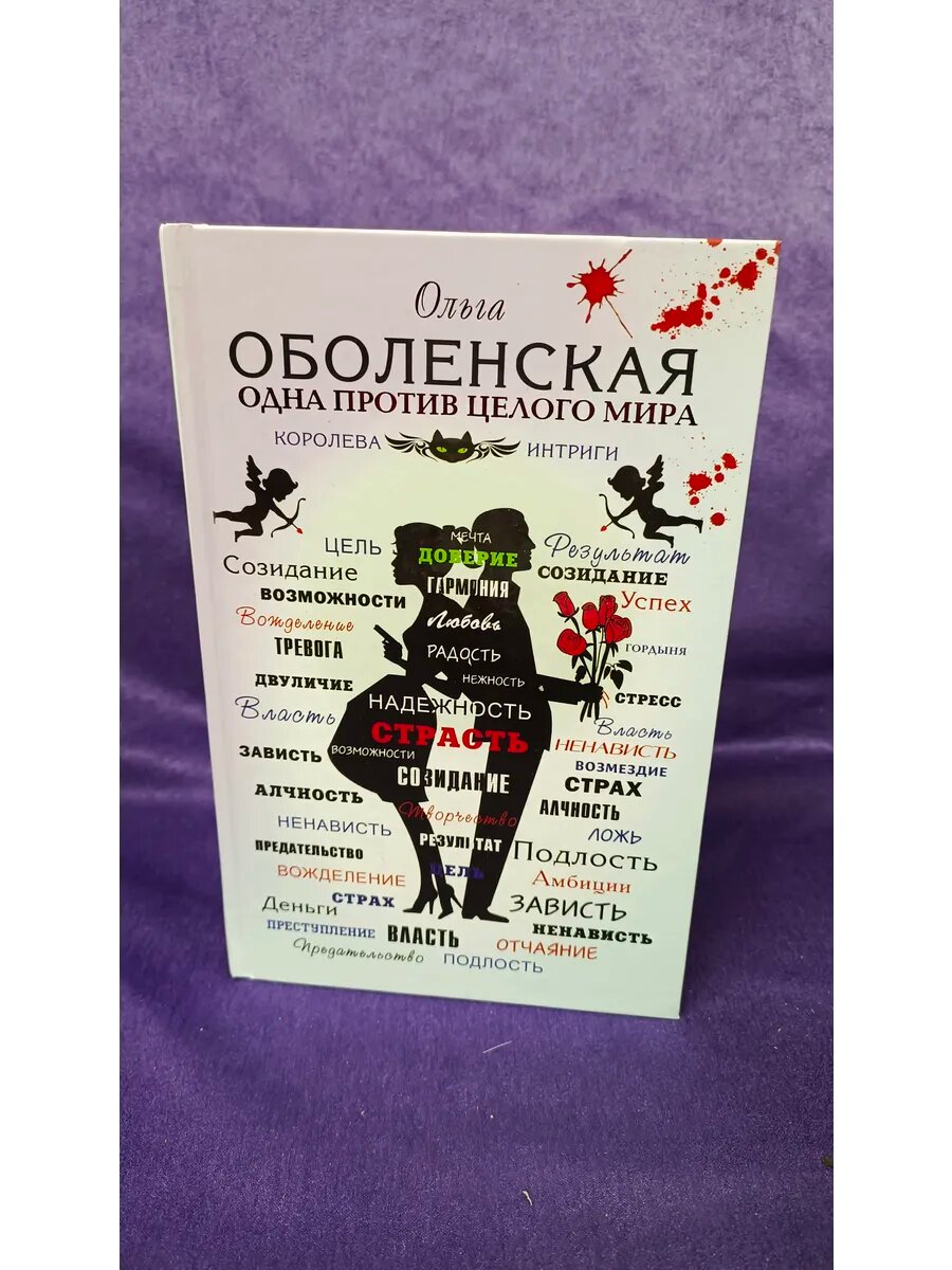 Книга Оболенская Ольга Одна против целого мира