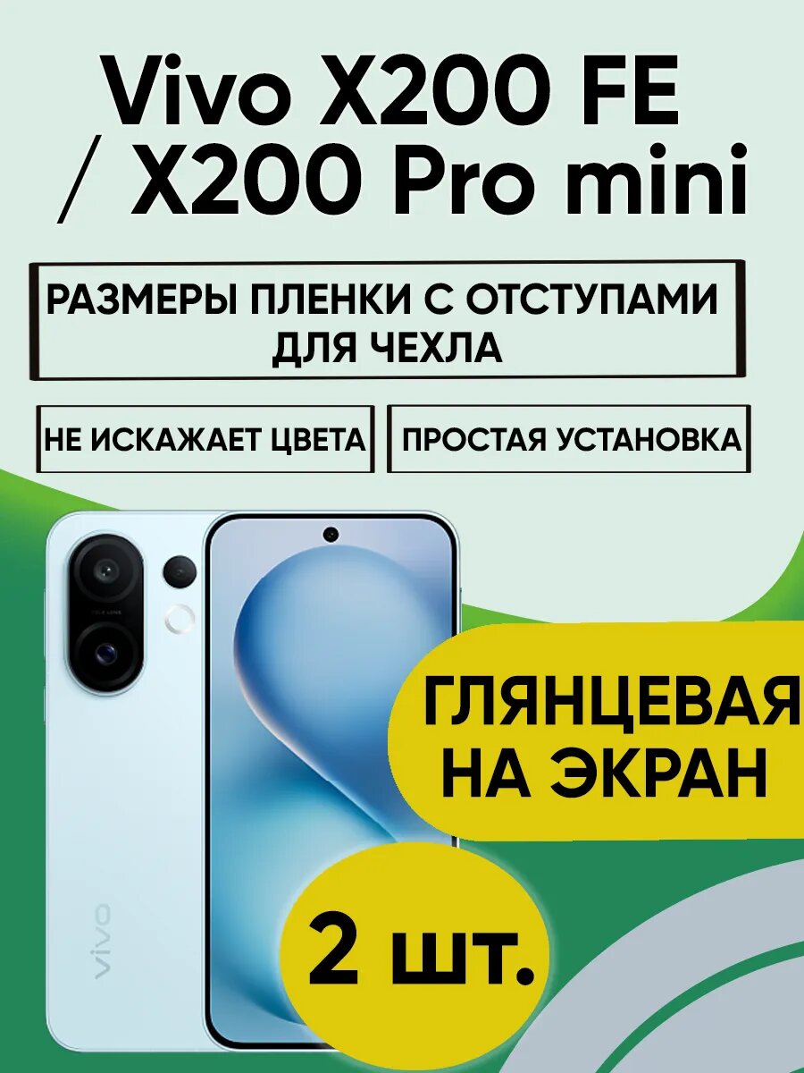 Vivo X200 FE / X200 Pro mini (2ШТ) гидрогелевая пленка
