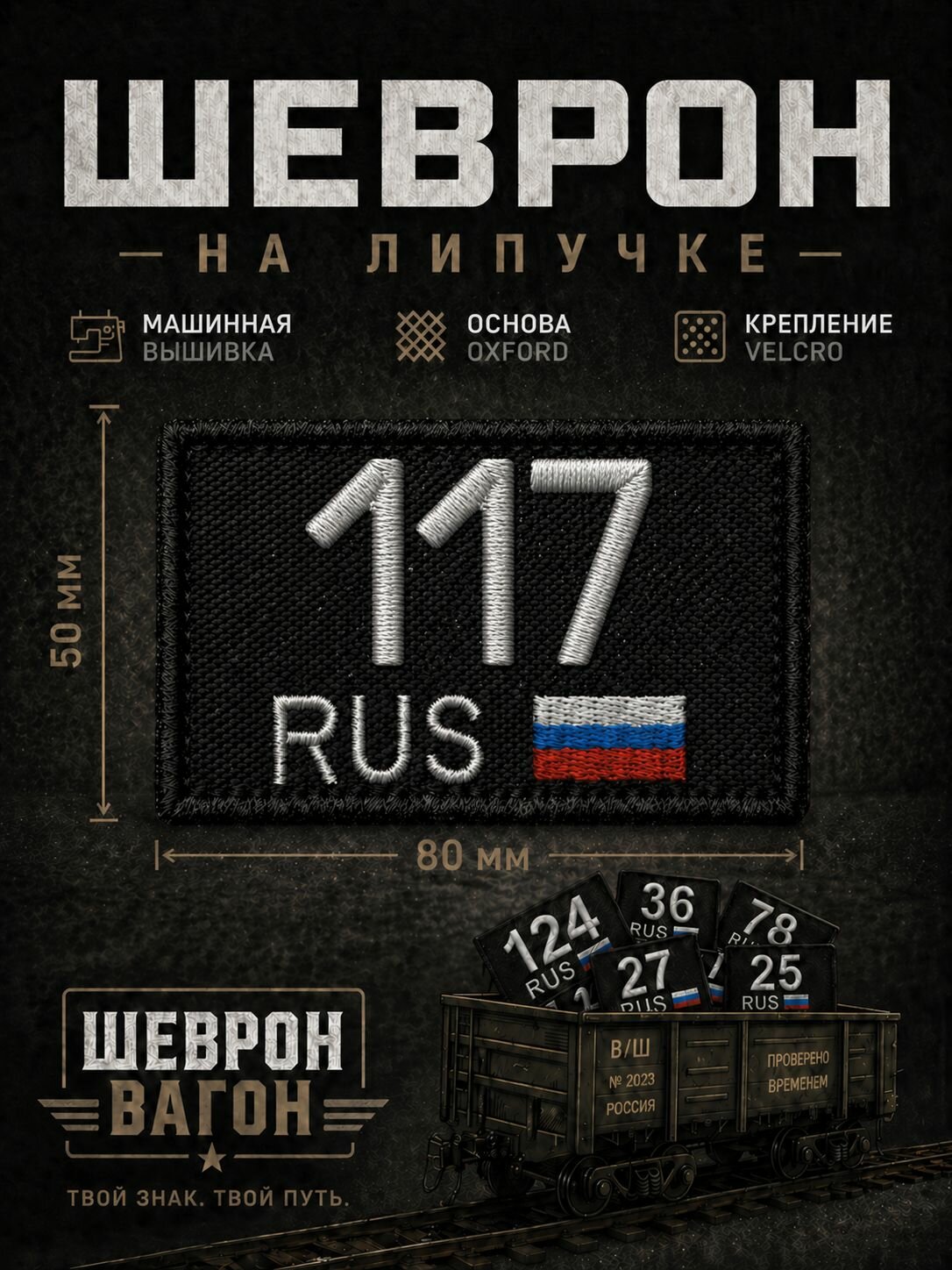 Нашивка на одежду Приморский край 117 регион, тактический шеврон на липучке, СВО, патч армейский