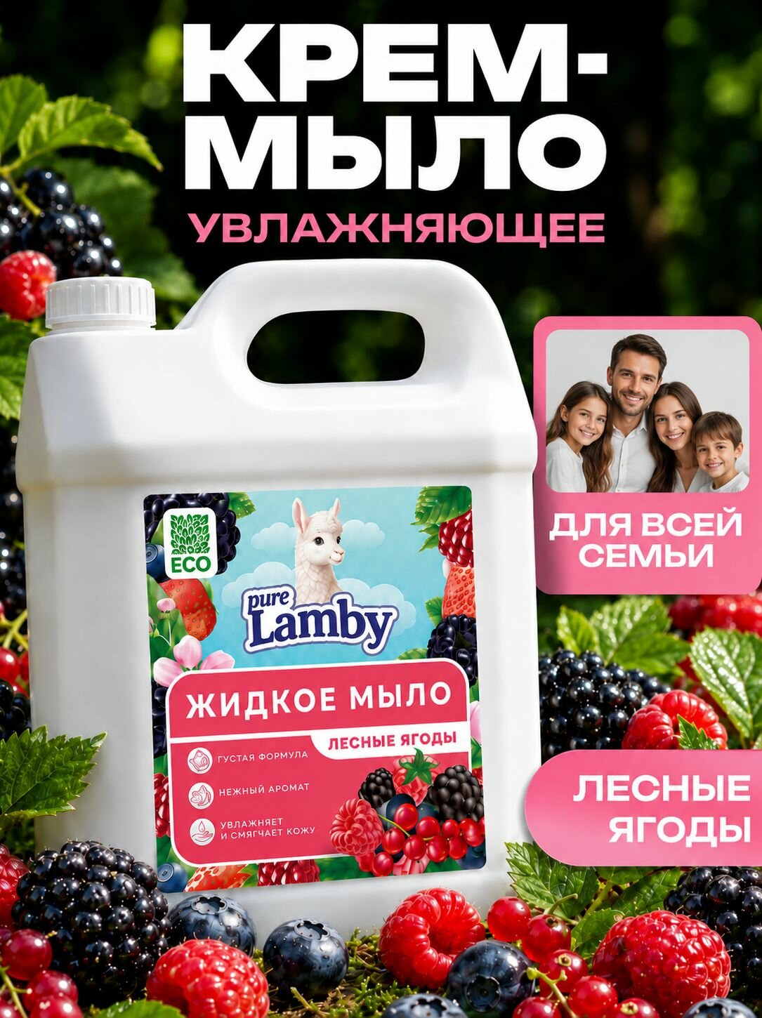 Жидкое мыло 5 кг Pure Lamby "Лесные ягоды