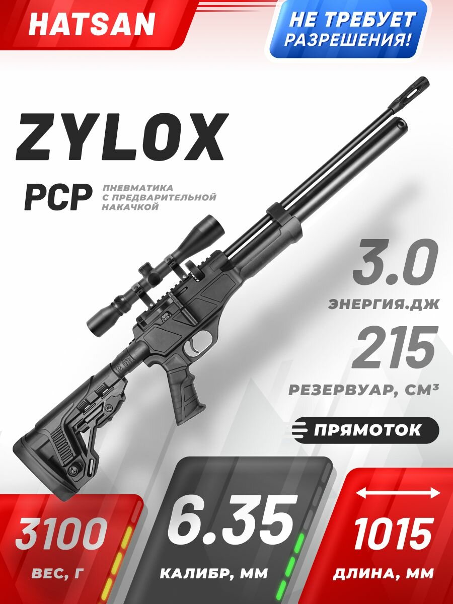 Пневматическая винтовка Hatsan Zylox (PCP, пластик) кал.6,35 мм, 3 Дж.