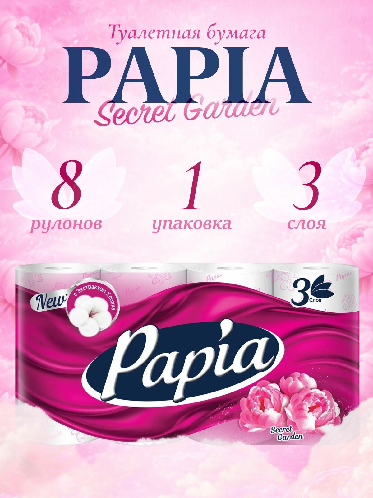 Туалетная бумага Papia с ароматом Таинственный сад 3 слоя, 8 рулонов