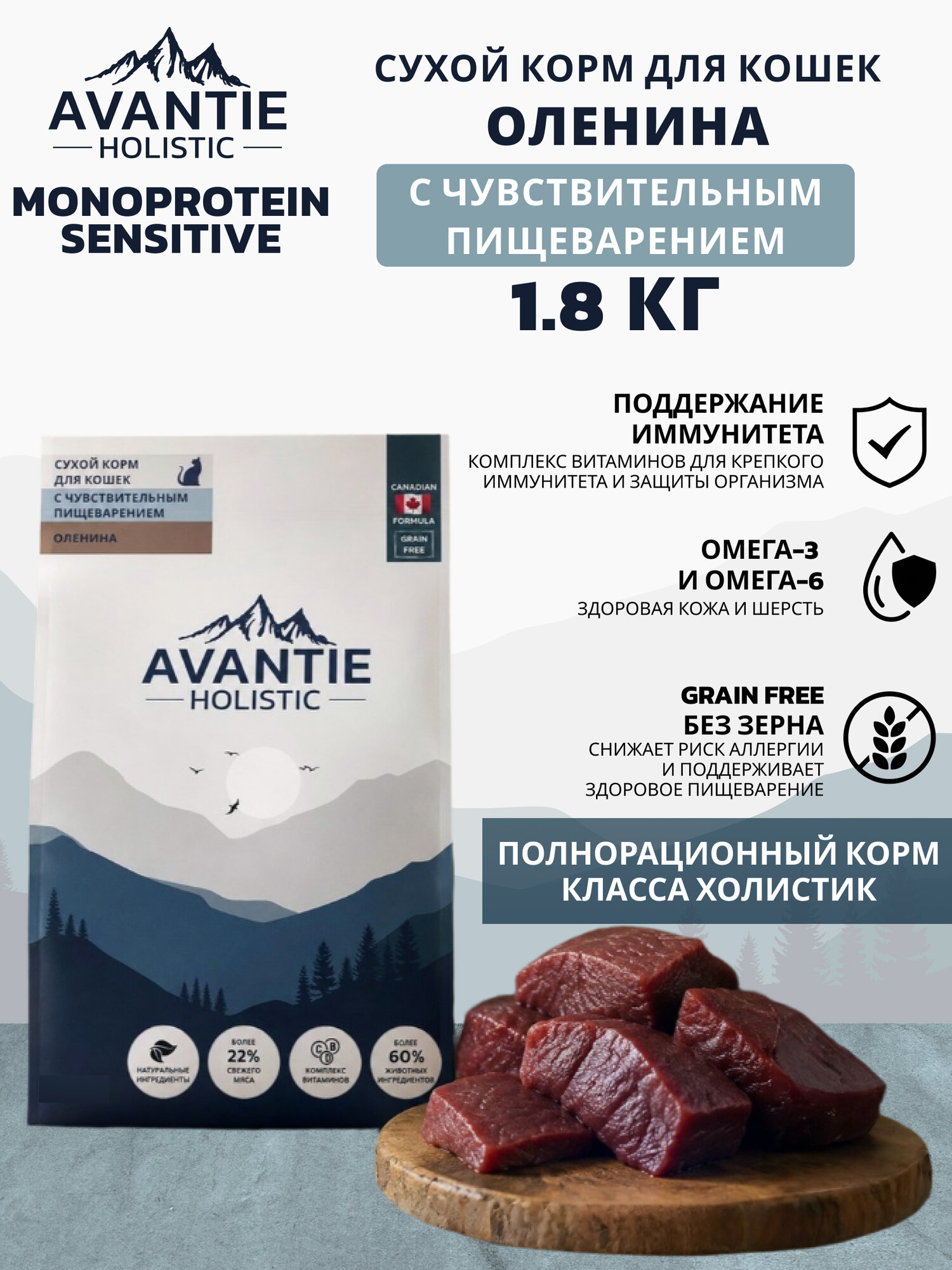 Avantie Holistic Monoprotein Sensitive Сухой корм для кошек с чувствительным пищеварением, Оленина 1.8 кг