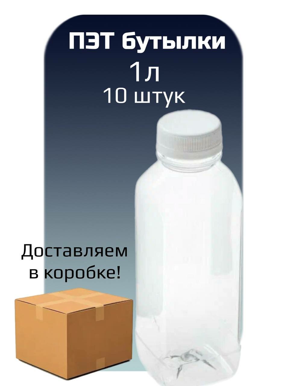 Пластиковая Бутылка прозрачная 1л 10шт