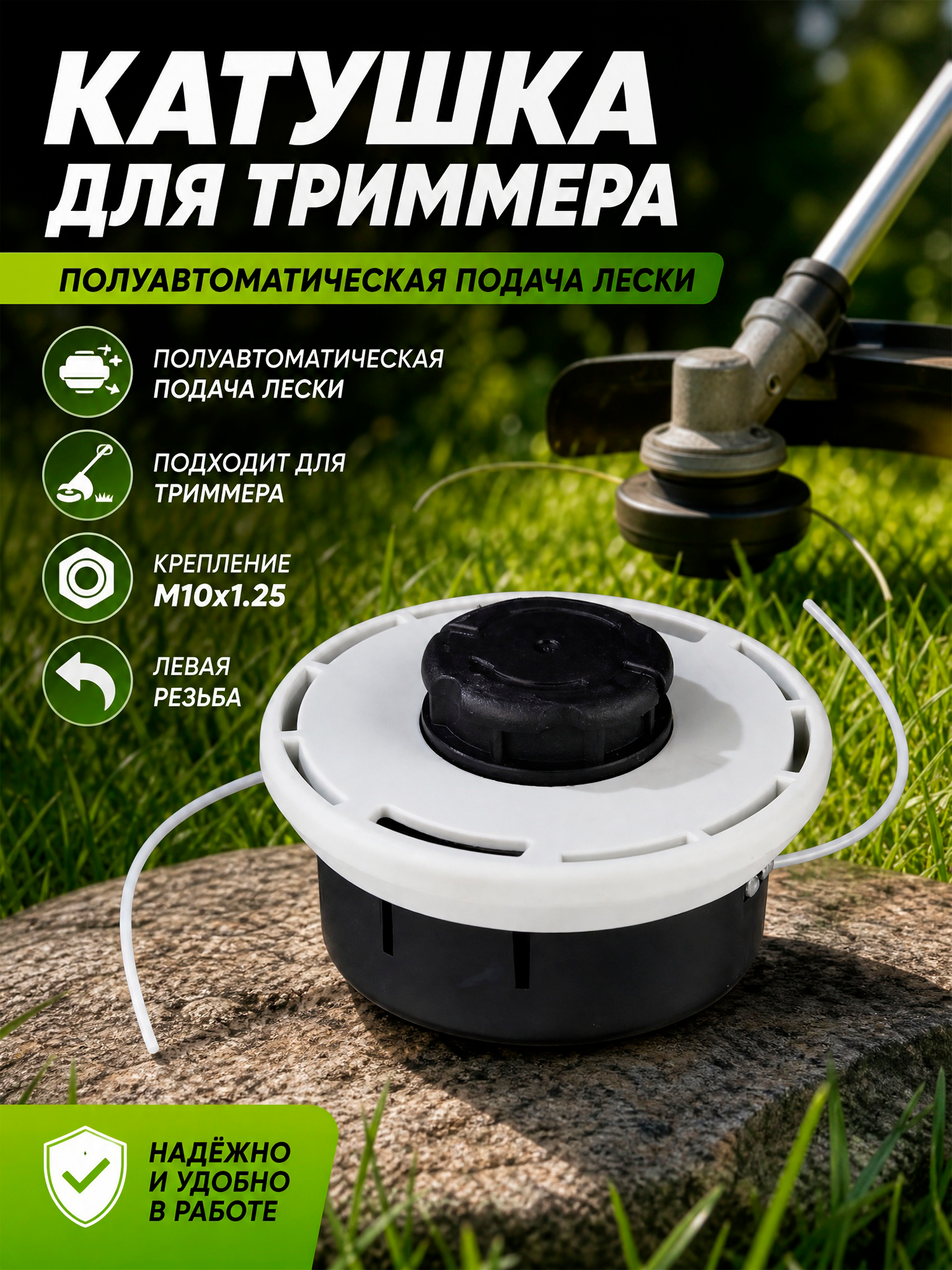 Триммерная головка (M10 x 1.25 левая, для STIHL )