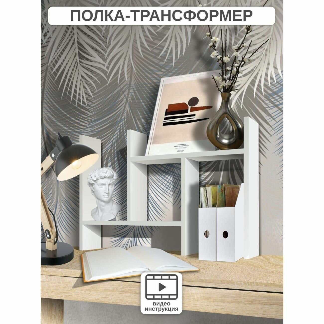 Полка книжная настольная