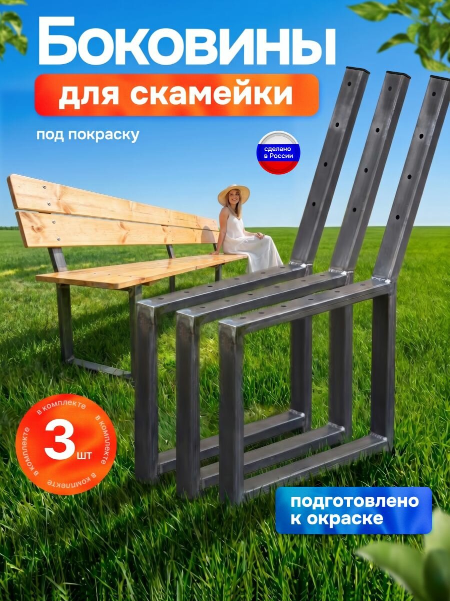 Боковина ножка для скамейки каркас комплект 3 шт (без покраски)