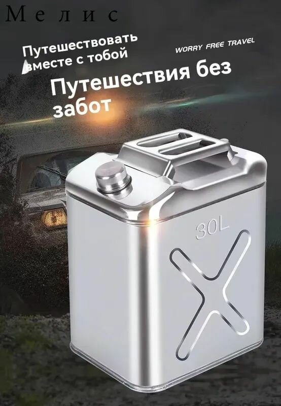 Канистра 30 л из нержавеющей стали 201, прочная сварка корпуса, резьбовая герметичная крышка для автопутешествий