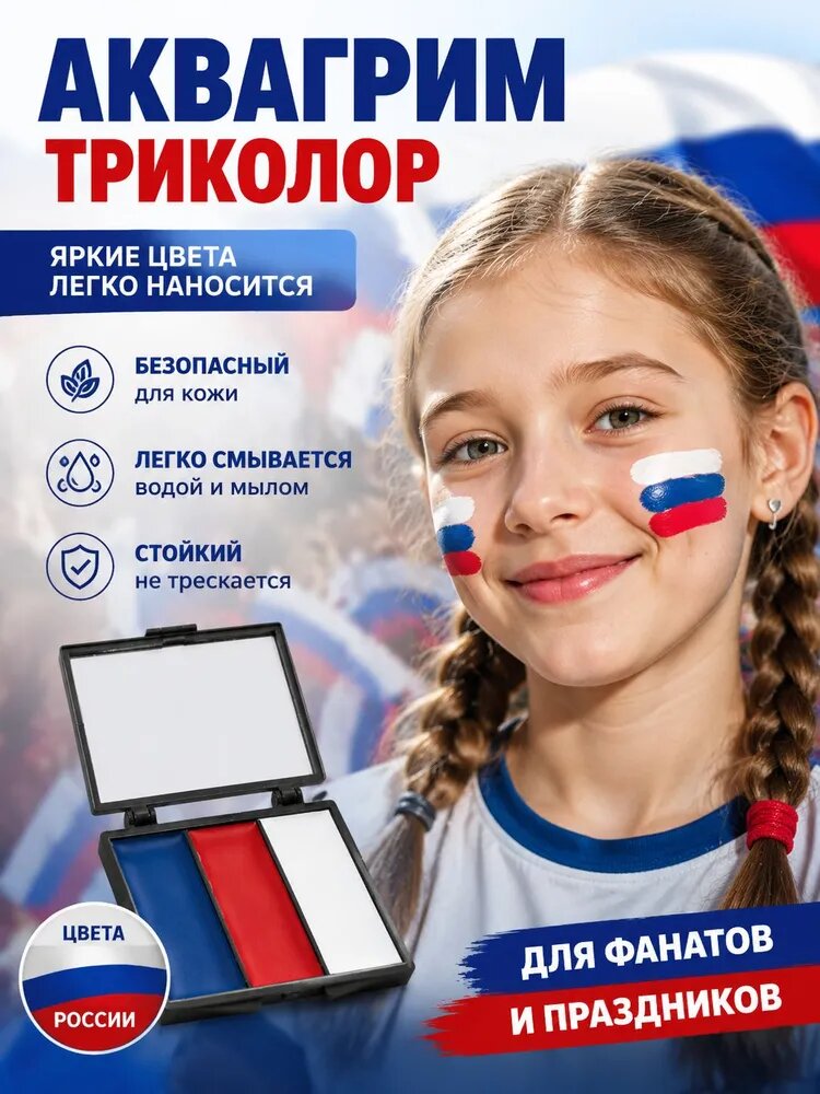 Аквагрим профессиональный на водной основе 3 цвета с зеркалом, краска для лица флаг, безопасная для детей и взрослых