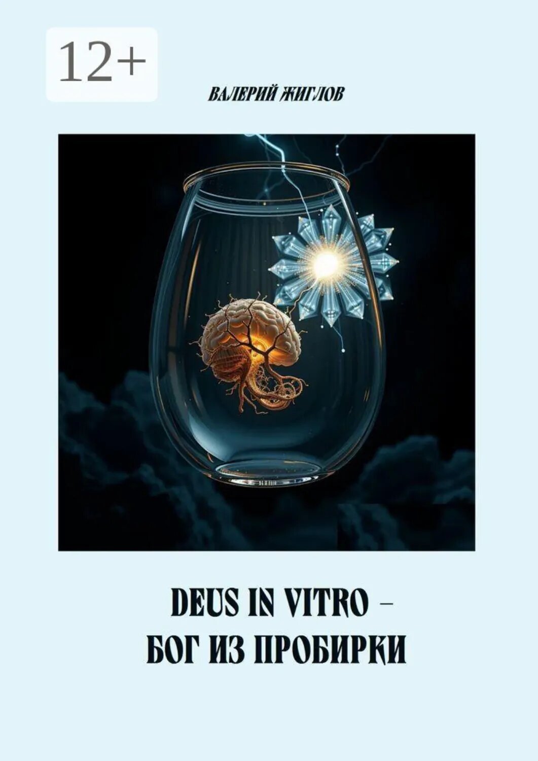Deus in vitro  — Бог из пробирки [Цифровая книга]