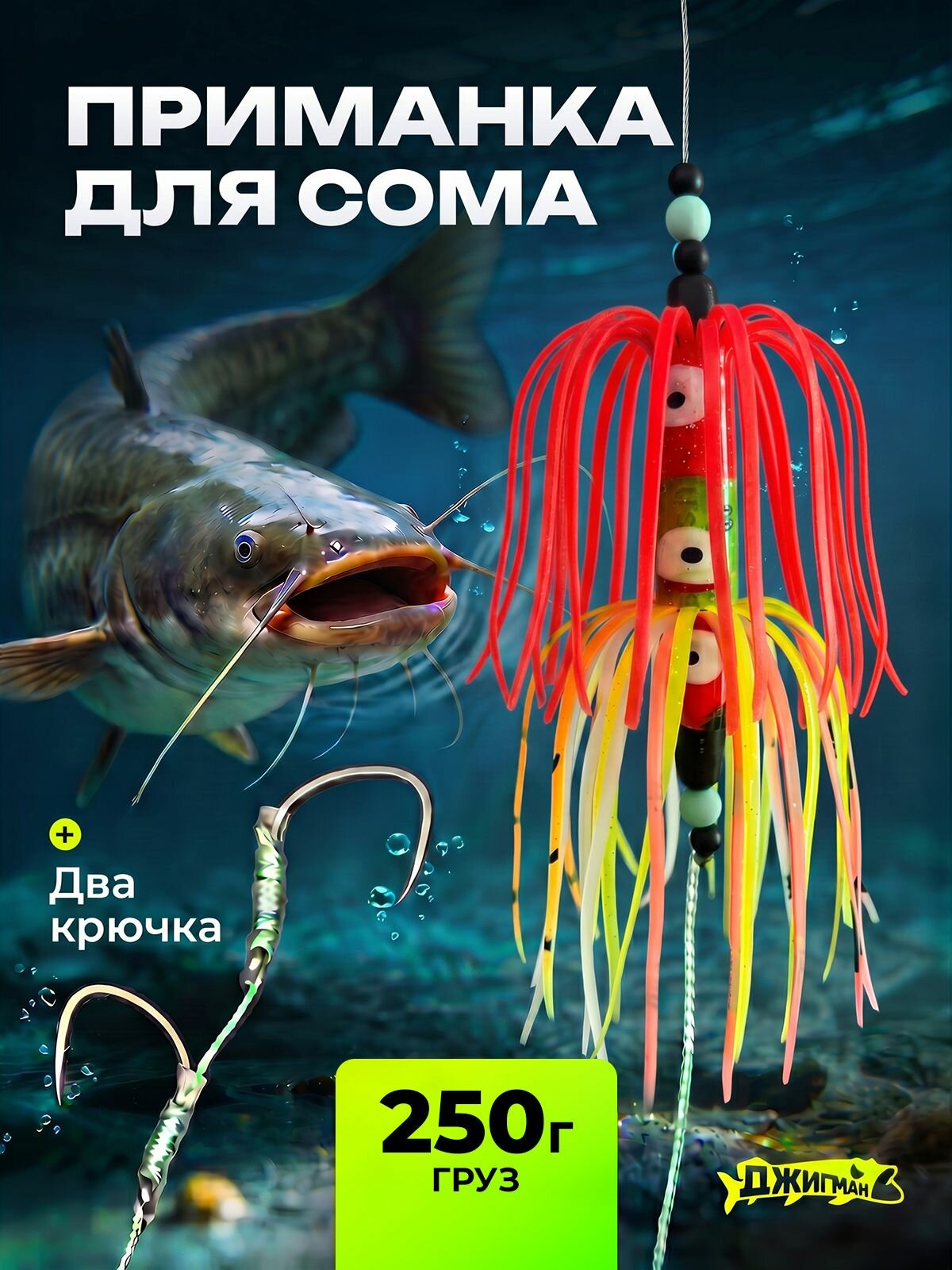 Снасть на сома, тизер для рыбалки на сома 250 гр.