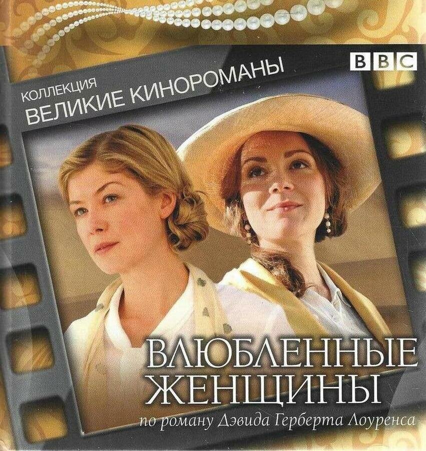 Влюбленные женщины (+DVD-диск)