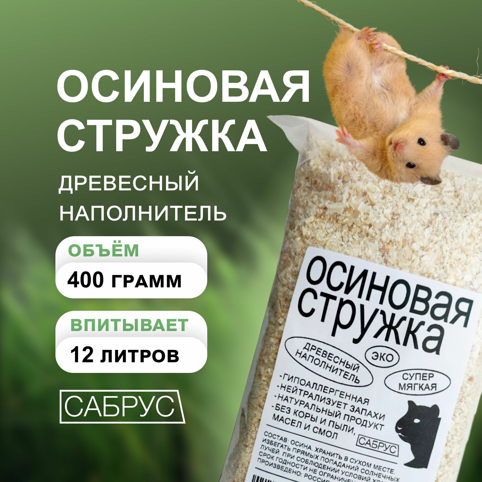 Осиновая стружка сабрус Наполнитель древесный для грызунов, для домашних животных