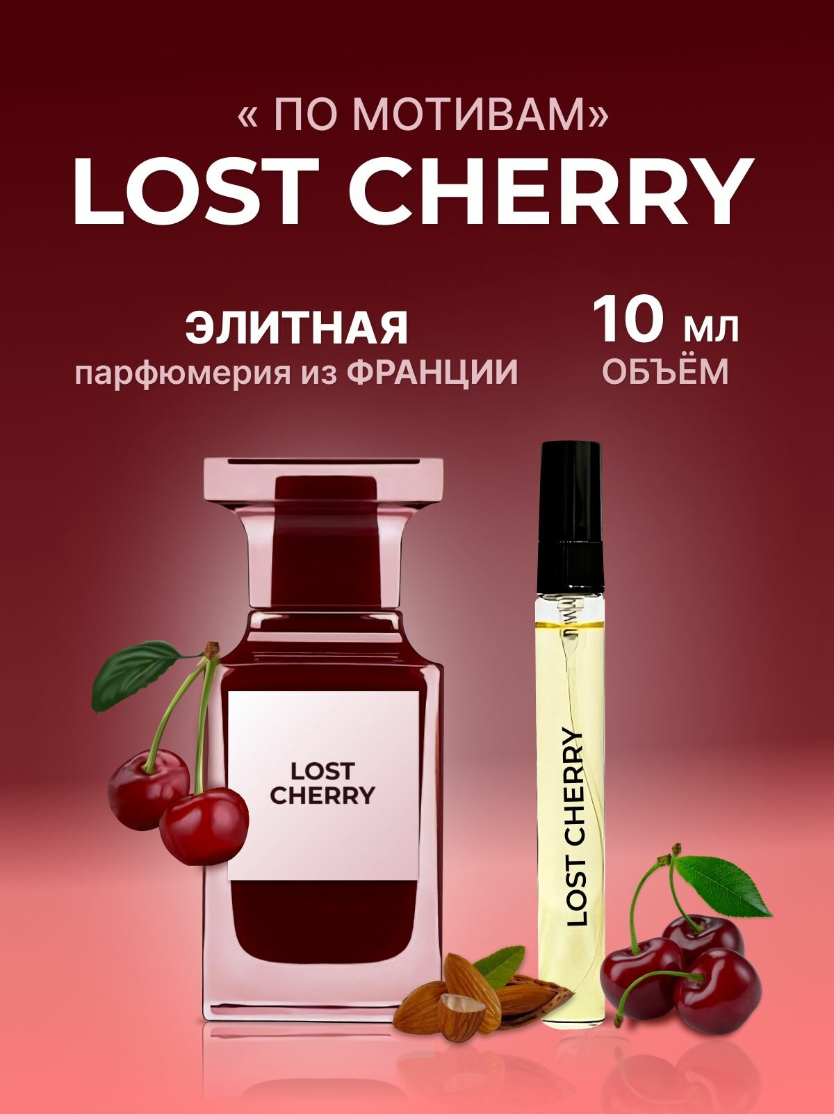 Духи женские Lost Cherry Лост Черри 10 мл