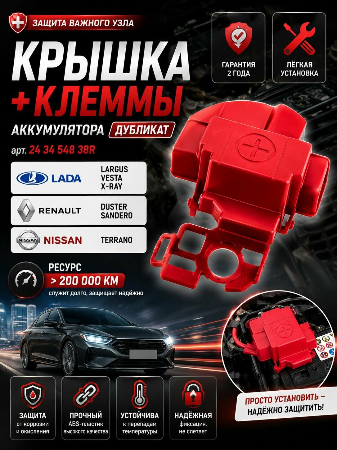 Крышка клеммы АКБ (+) для Largus, Vesta, X-Ray, Duster, Sandero