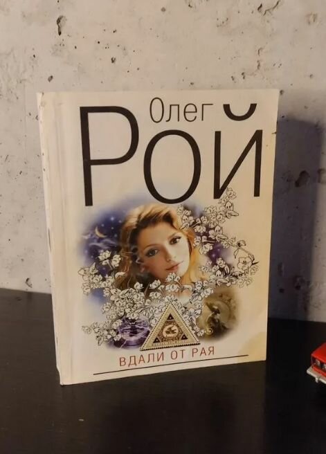 Вдали от рая