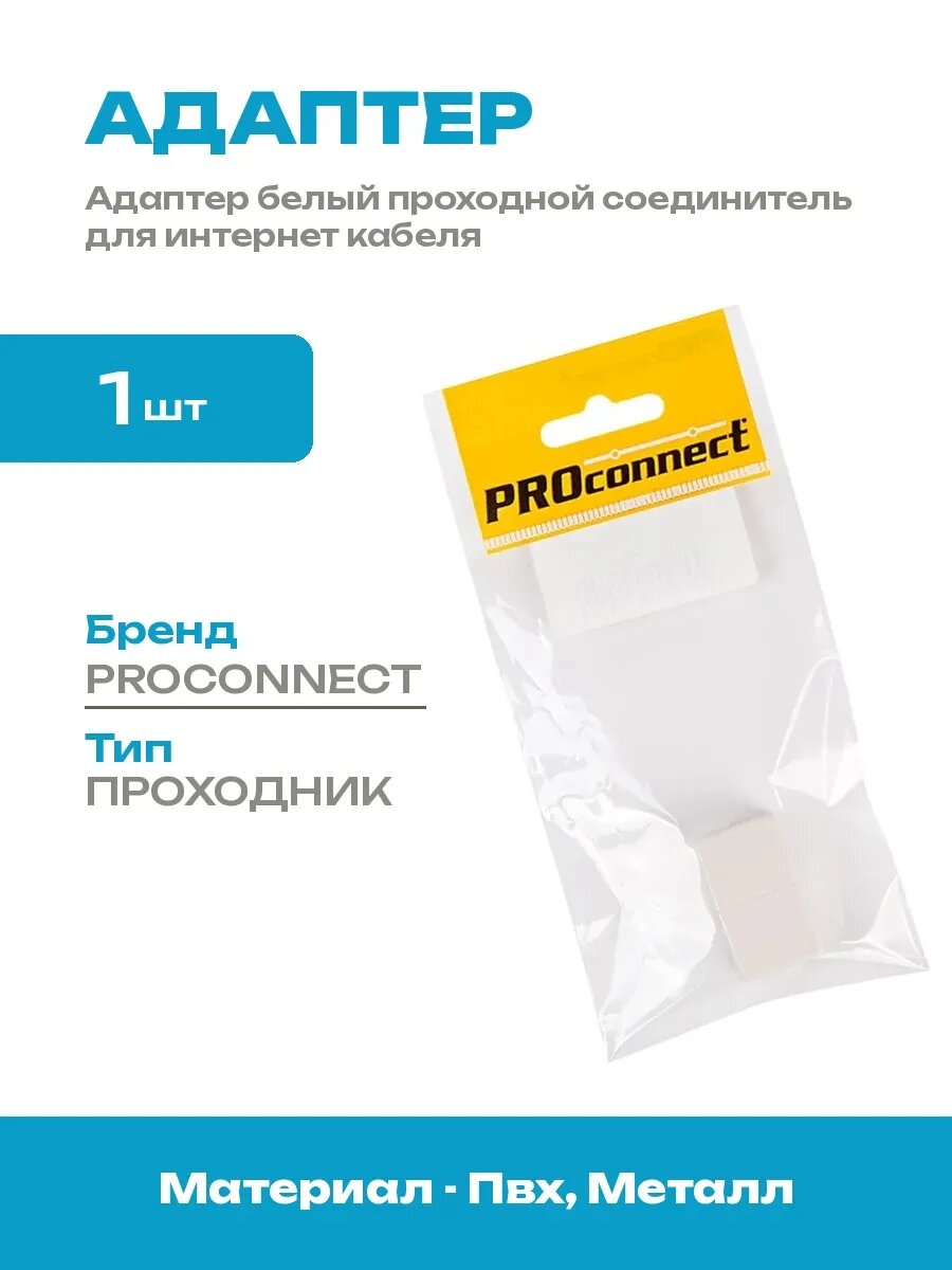 Коннектор для интернет кабеля проходной адаптер Cat 5e белый