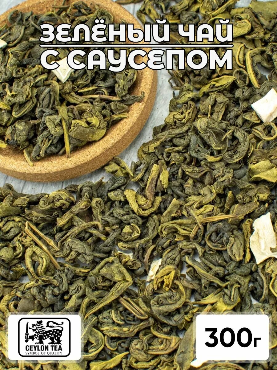 Зелёный чай с саусепом 300 гр