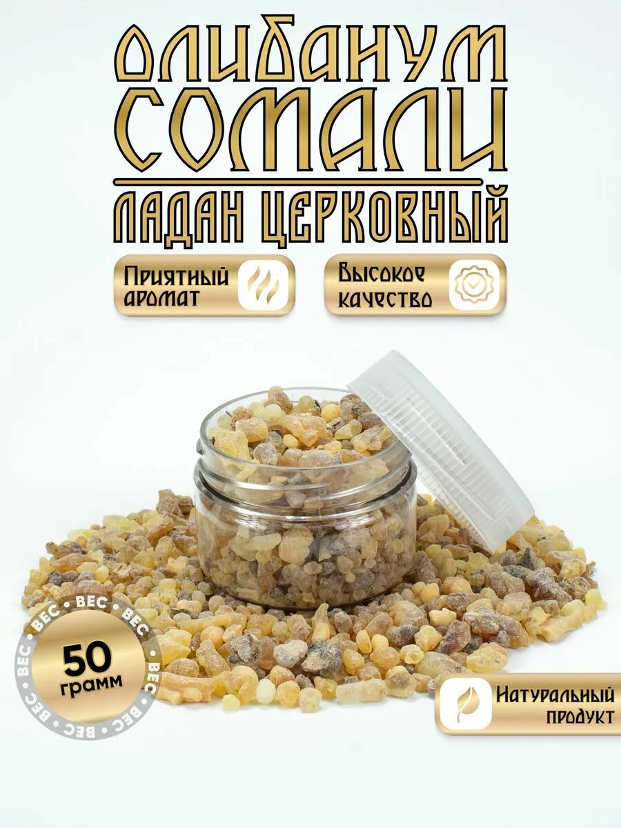 Ладан церковный натуральный Олибанум (Сомали) 50 г