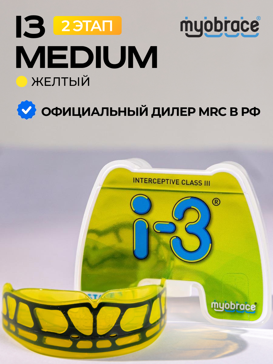 Трейнер Myobrace i-3 Medium желтый