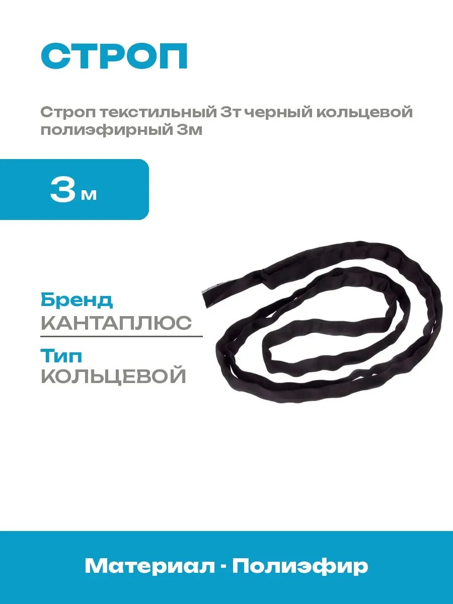 Строп черный 3 метра 3 тонны кольцевой текстильный спансет