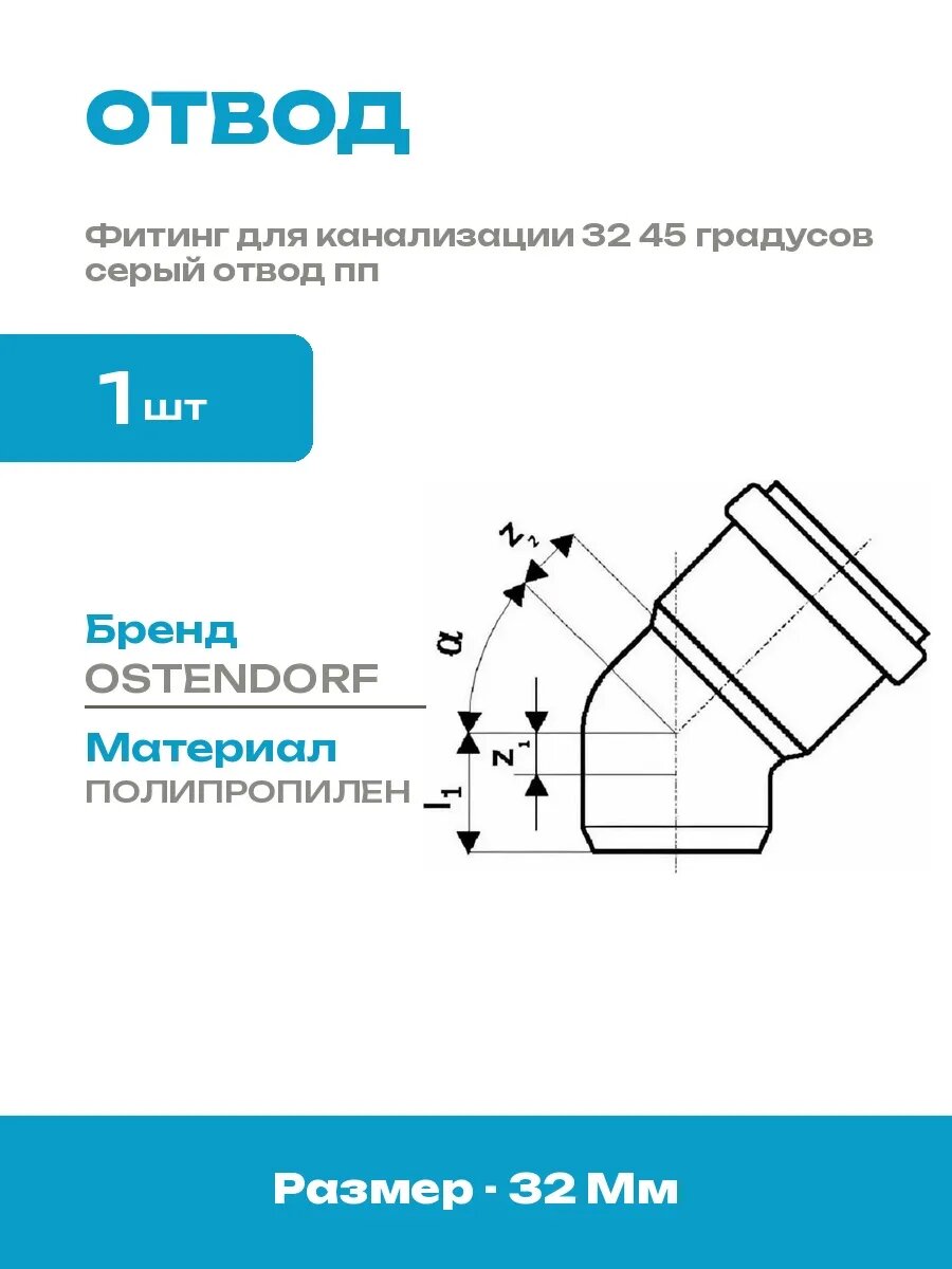 Отвод однораструбный 32 45 градусов для канализации серый