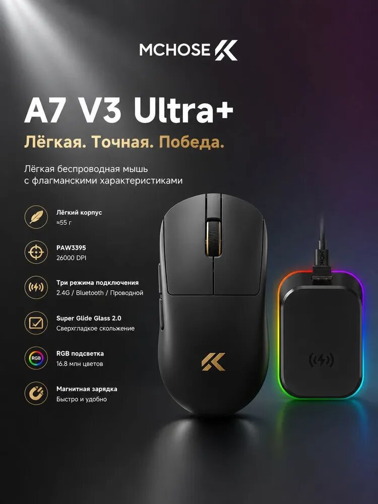 MCHOSE Игровая мышь беспроводная Беспроводная ультралегкая игровая мышь MCHOSE A7 V3 Ultra+ с флагманским сенсором PAW3955 TI, двойной 8K опрос, 59 г, Super Glide 2.0, RGB магнитная зарядная подставка, для средней и большой руки, черный матовый, кремовый