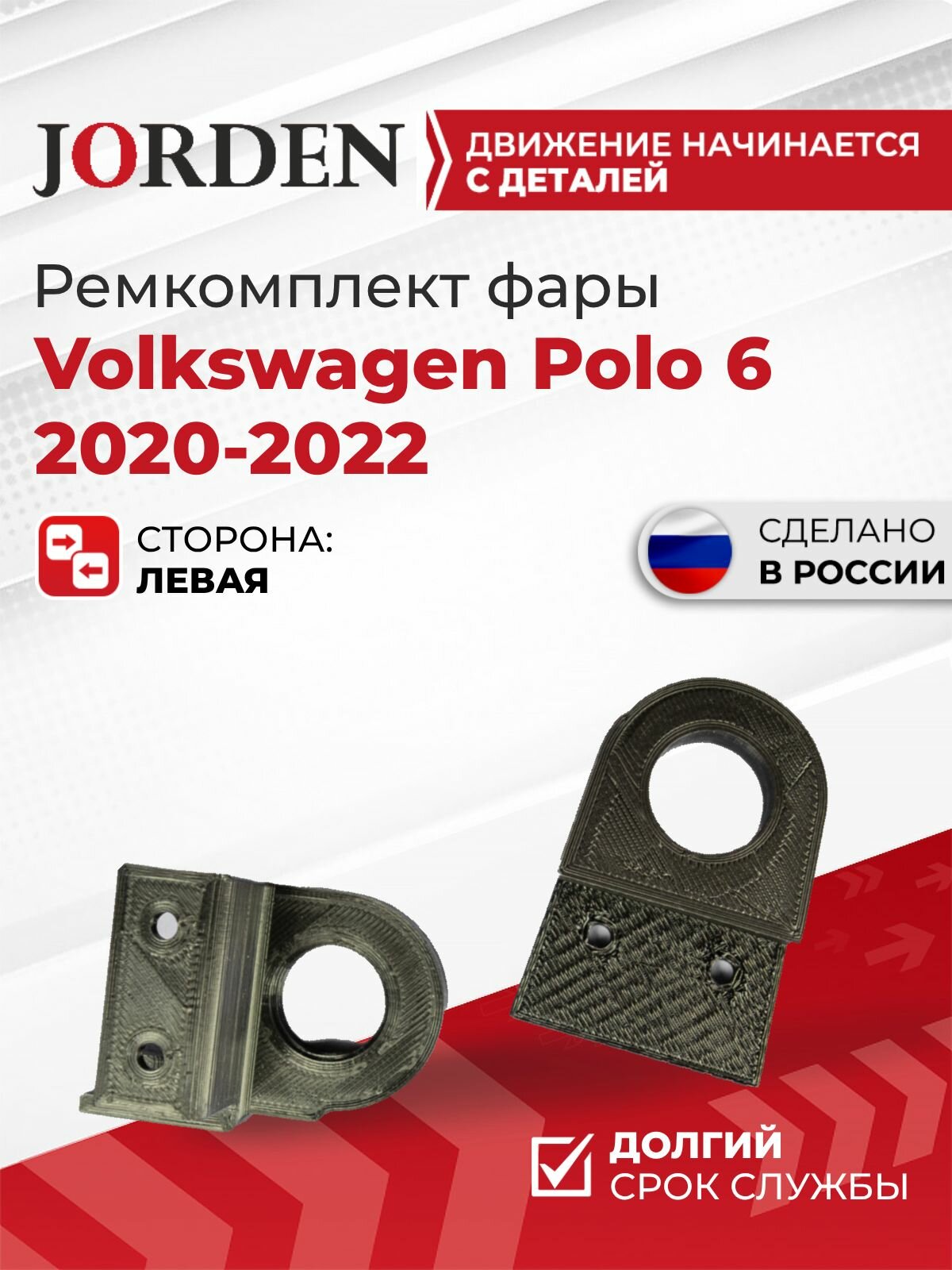 Ремкомплект фары левый Фольксваген Поло Volkswagen Polo 6 2020-2022, передний кронштейн-крепление фонаря под штатный оригинал