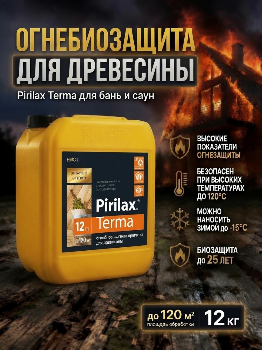 Пропитка для дерева огнебиозащитная Пирилакс-Терма 12кг, огнезащита с температурой эксплуатации до +110С