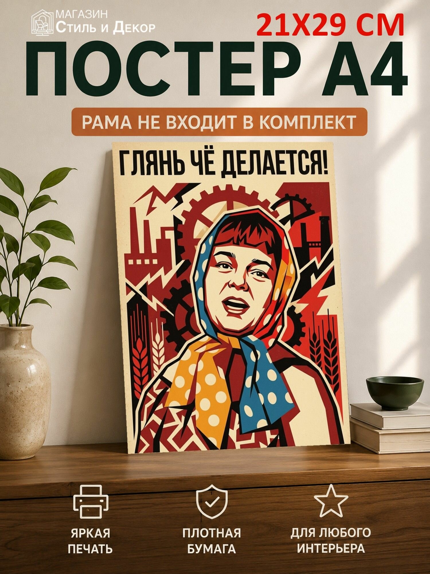Плакат СССР пародия : Глянь чё делается! постер А4