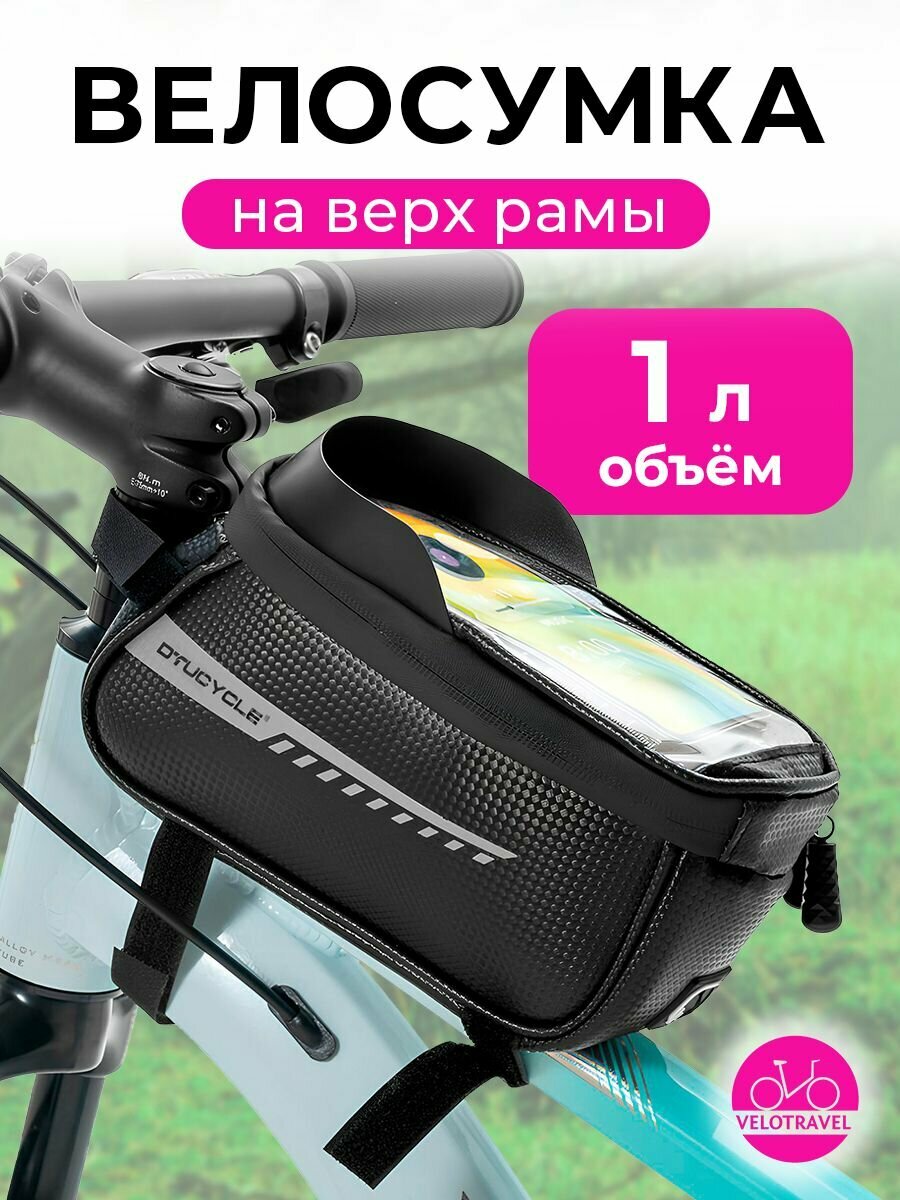 Сумка велосипедная на раму, 21х11.5х9см, велосумка держатель для телефона, черная