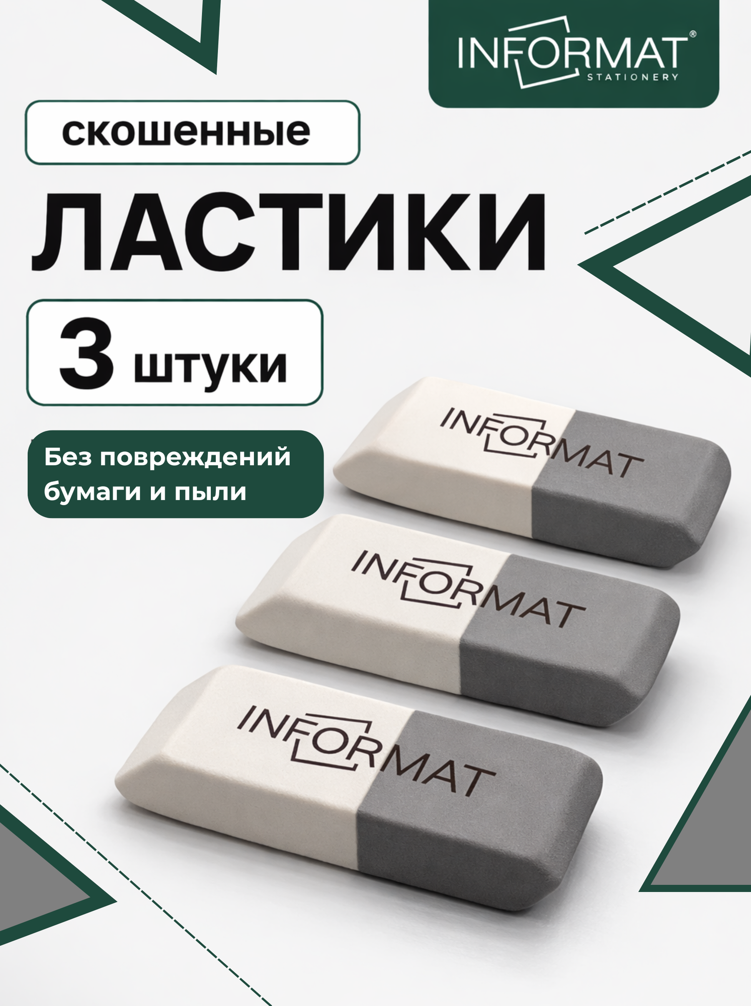 Ластики INFORMAT для карандашей, прямоугольные комбинированные бело-серые, набор 3шт