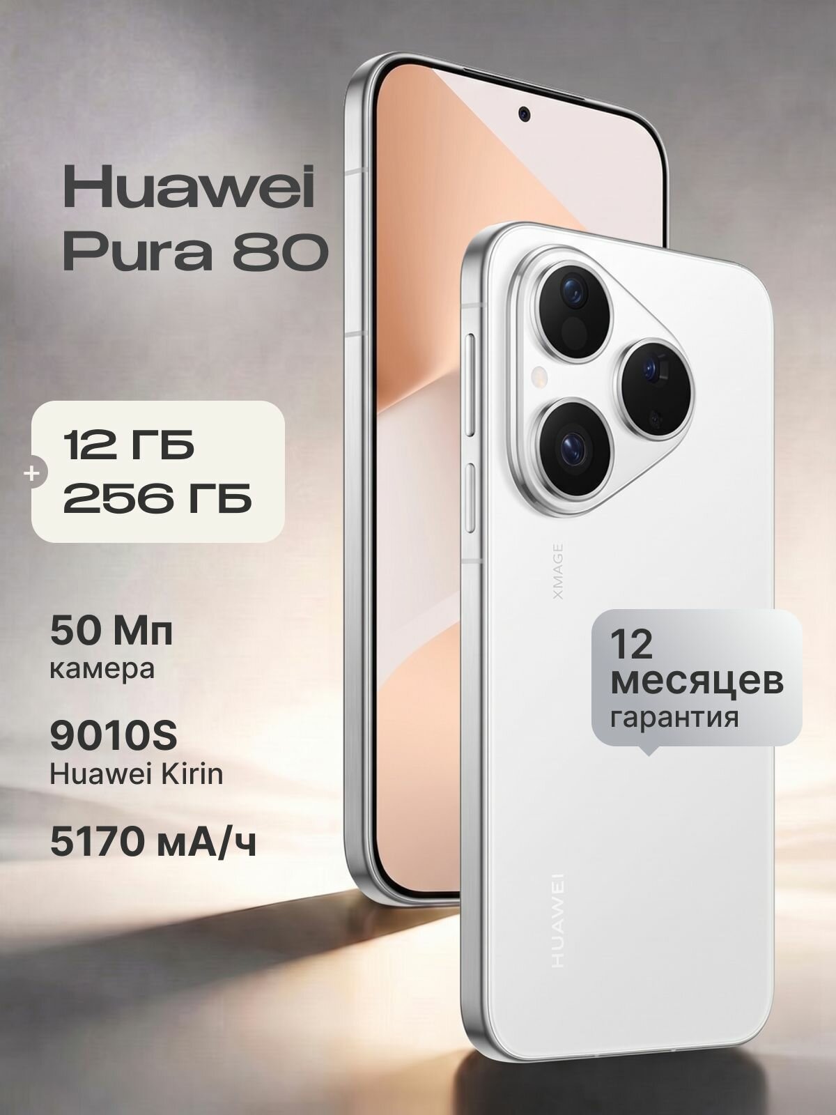 Смартфон HUAWEI Pura 80 12/256 ГБ, Nano-SIM, белый