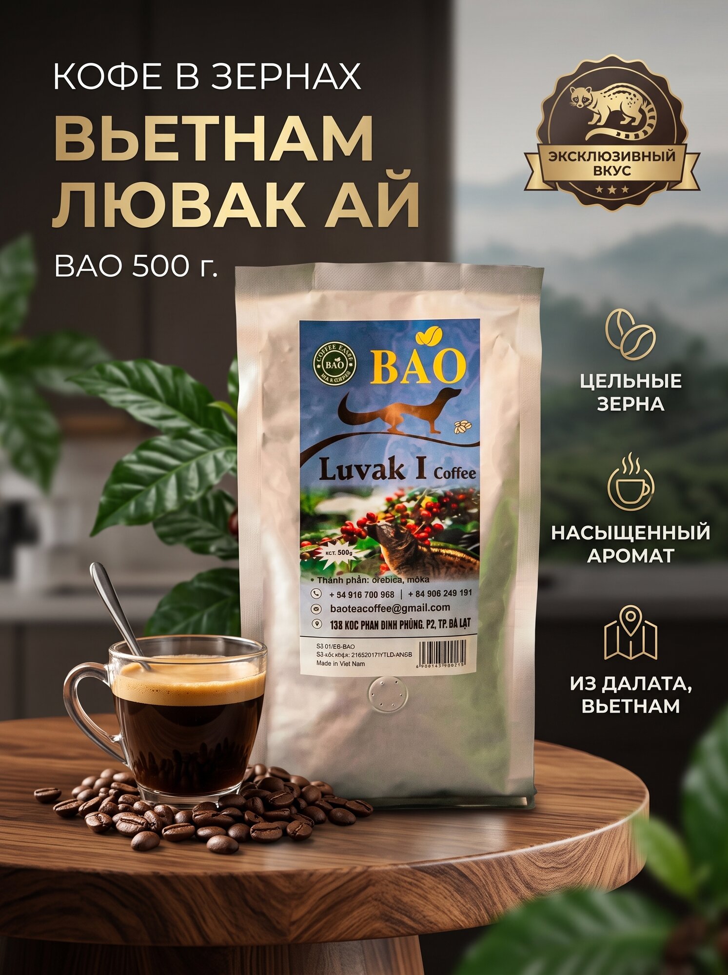 Кофе в зернах Вьетнам Лювак Ай, Luvak I Coffe, BAO 500 гр.
