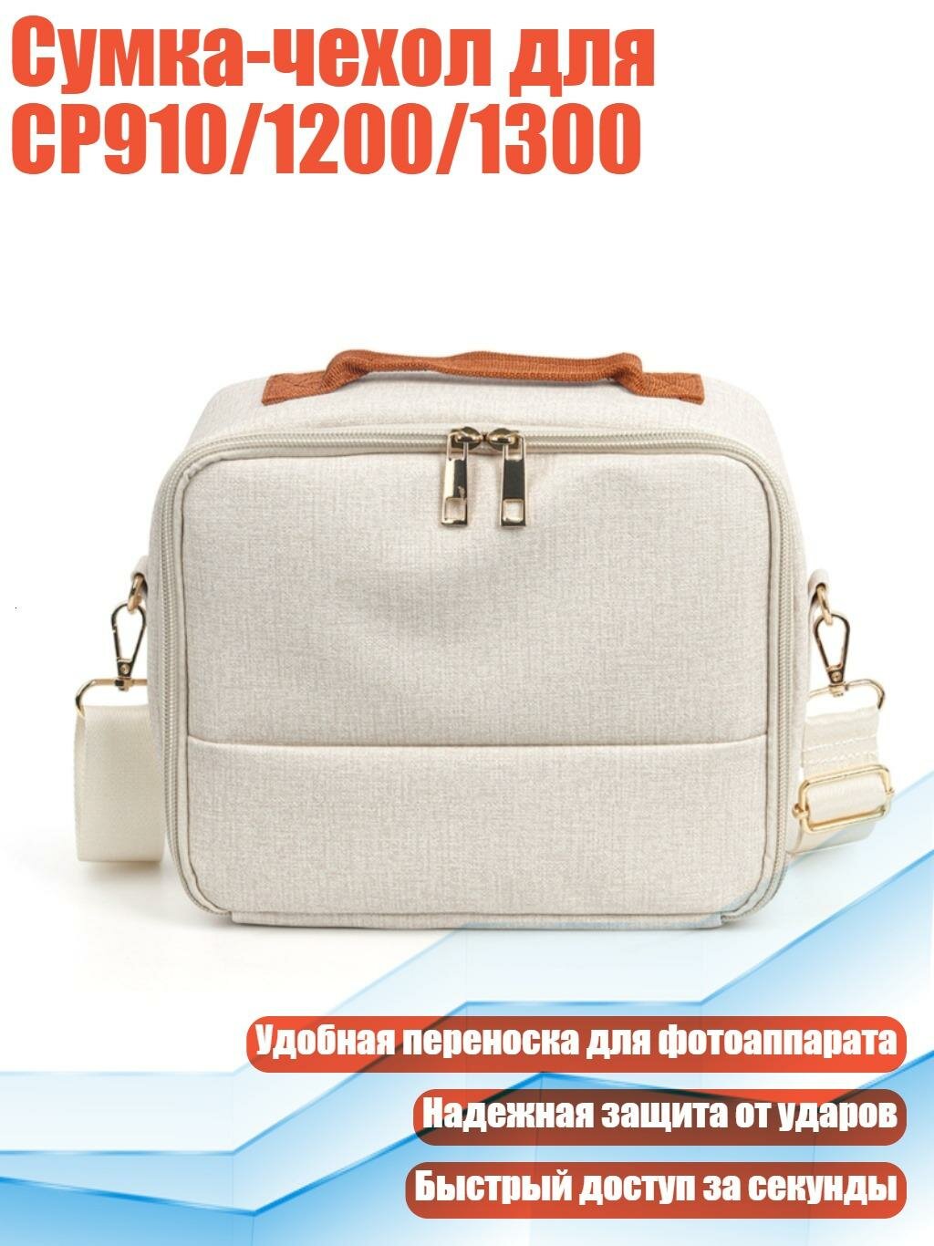 Сумка-чехол для CP910/1200/1300, абрикосовый