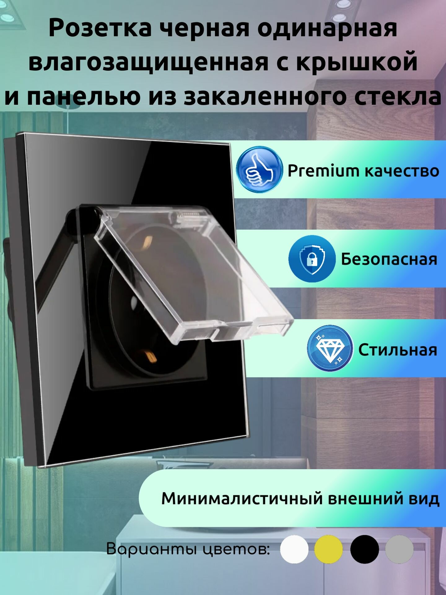 Розетка черный цвет влагозащищенная с защитной крышкой и панелью из закаленного стекла, одинарная, встраиваемая, с заземлением скрытого монтажа для влажных помещений