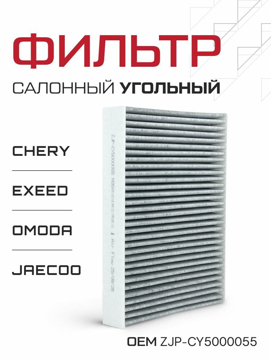 Фильтр салонный угольный Chery Tiggo Pro 7, 8 / Exeed RX / LX / Omoda C5/ Jaecoo R7 / R8 / Чери Тиго Про 7, 8
