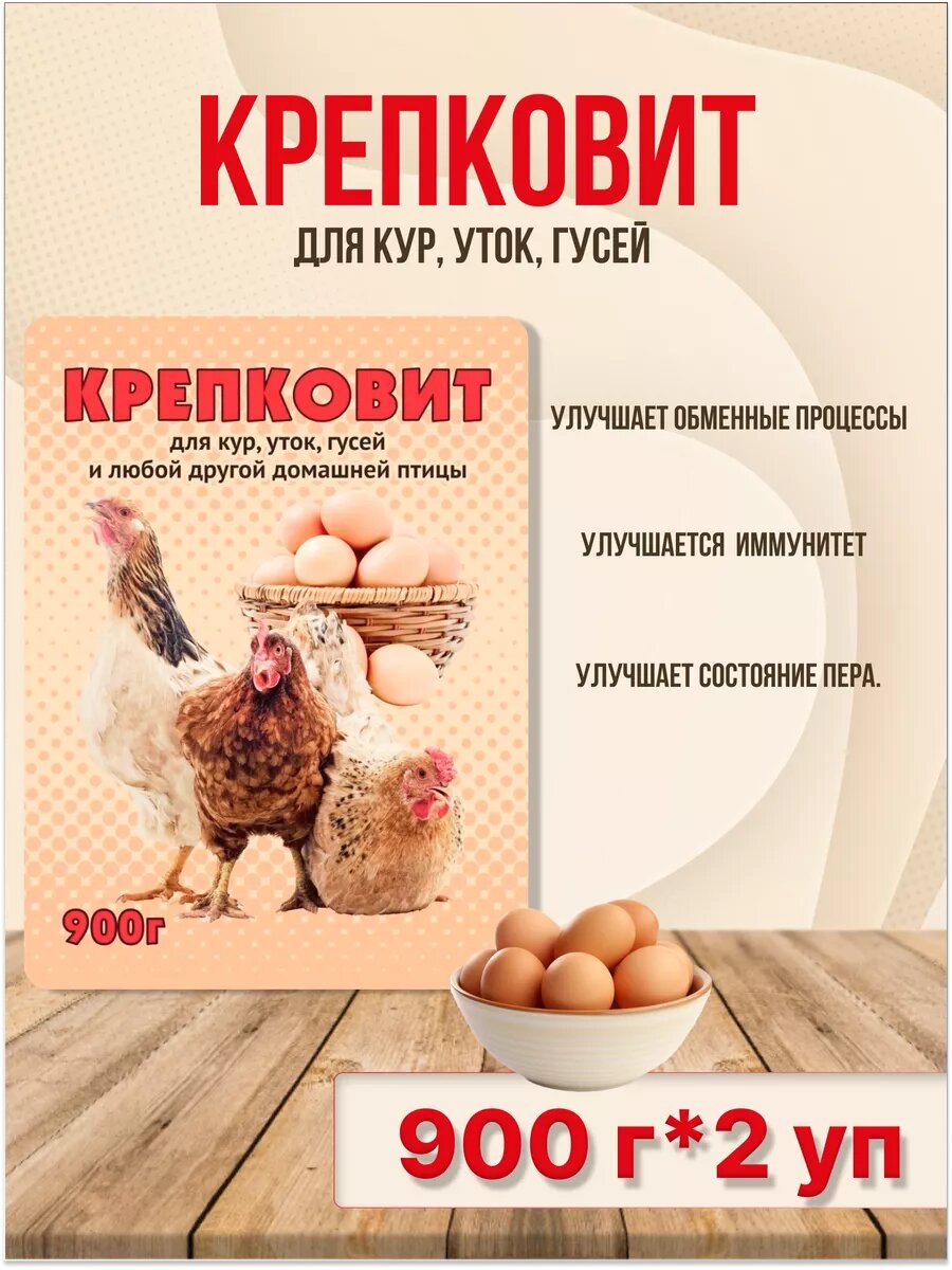 Крепковит для кур, уток, гусей 900г *2шт