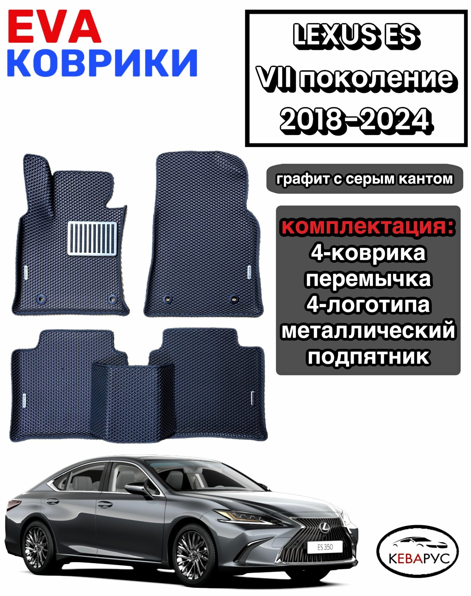 Комплект EVA c бортами для LEXUS ES VII 2018 -2024/ Лексус ЕС7.
