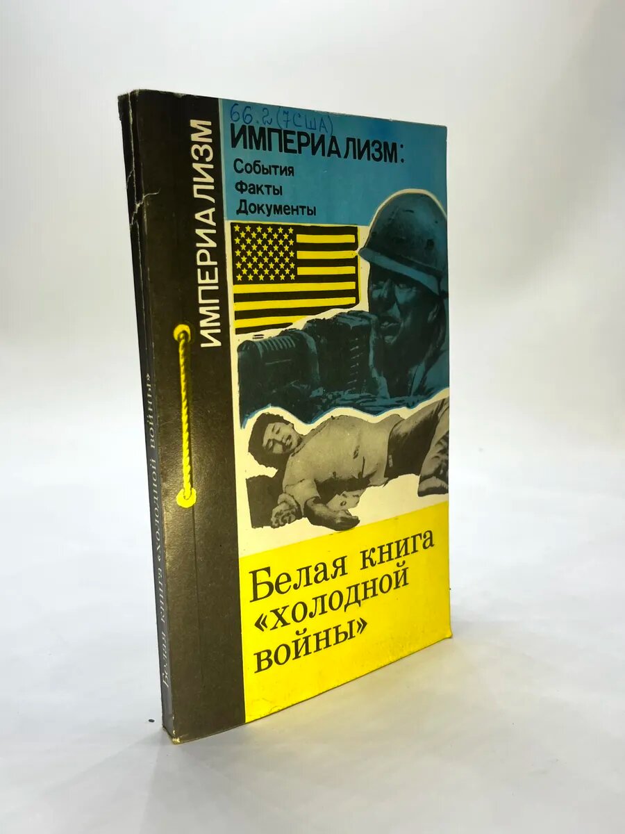 Белая книга 'холодной войны'