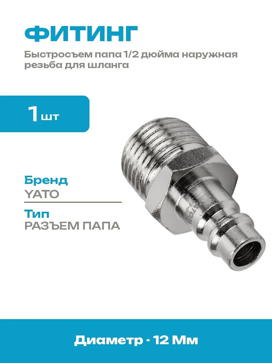 Штуцер быстросъемный для компрессора рапид папа 1/2 дюйма