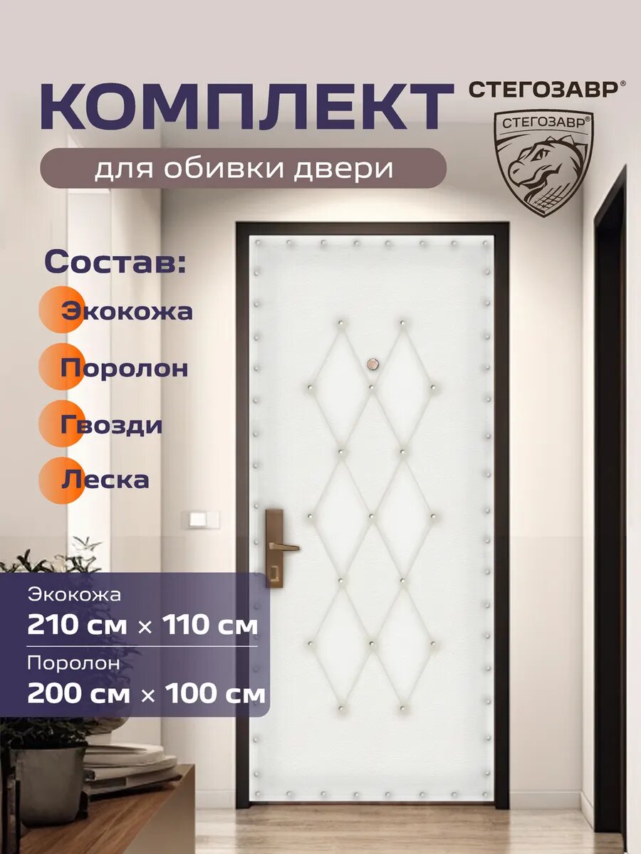 Набор для обивки входной двери