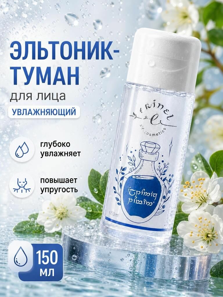 ERINEL Эльтоник-туман Тоник для лица увлажняющий 150 мл